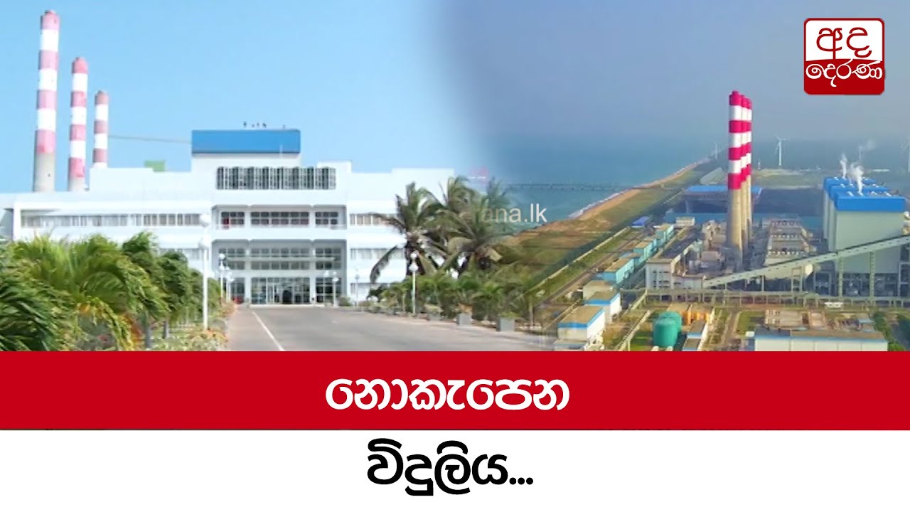 නොකැපෙන විදුලිය... - YouTube