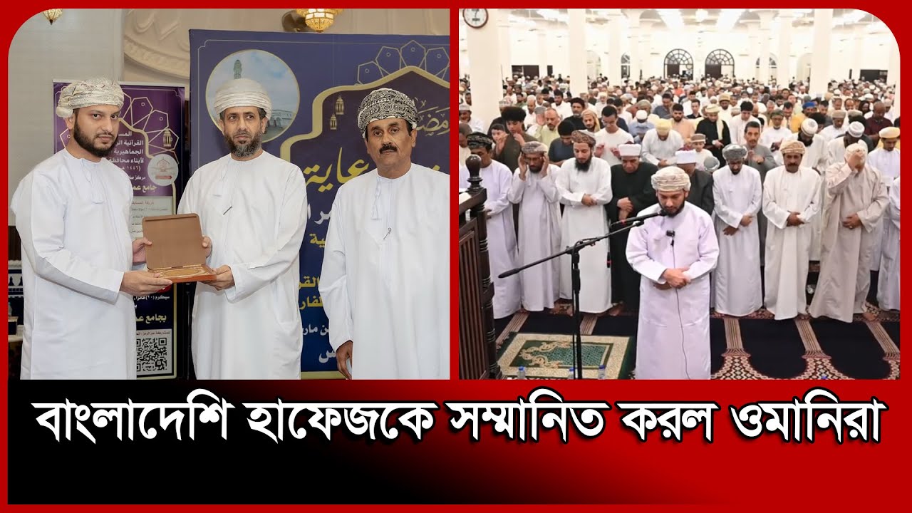 বাংলাদেশি হাফেজকে সম্মানিত করল ওমানিরা | Oman | Ramadan 2025 | Probash Time - YouTube
