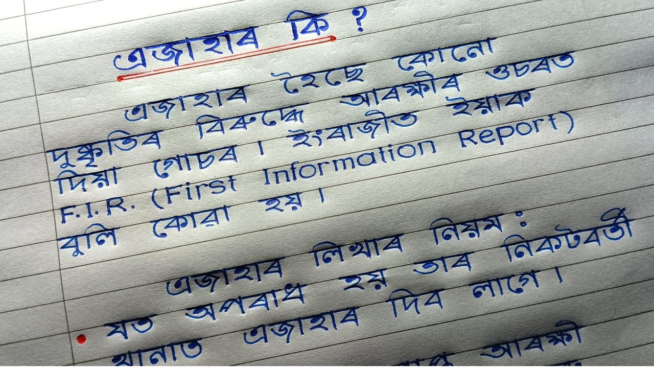 How To Write FIR In Assamese Hator how-to-write-fir-in-assamese-hator