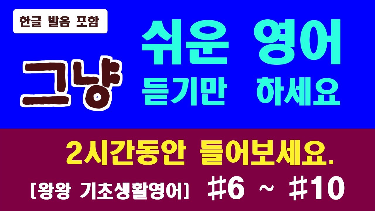 왕왕기초 생활영어 6~10 몰아 듣기 영어듣기 쉬운영어 왕왕기초영어 영어반복듣기 기초 생활영어 왕초보