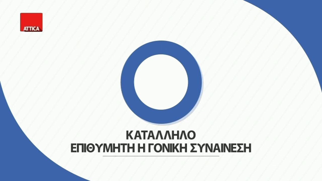 HellasNet - Κατάλληλο επιθυμητή η γονική συναίνεση (2015-2019) [Attica ...
