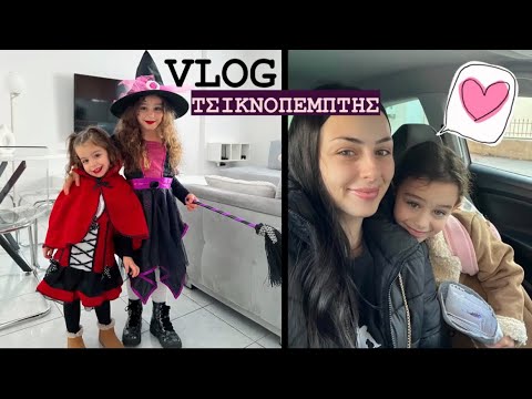 VLOG τσικνοπεμπτης - YouTube