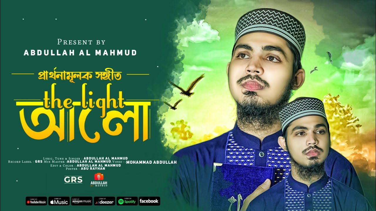 প্রার্থনামূলক নতুন বাংলা গজল | Alo | আলো | Abdullah Al Mahmud | New ...