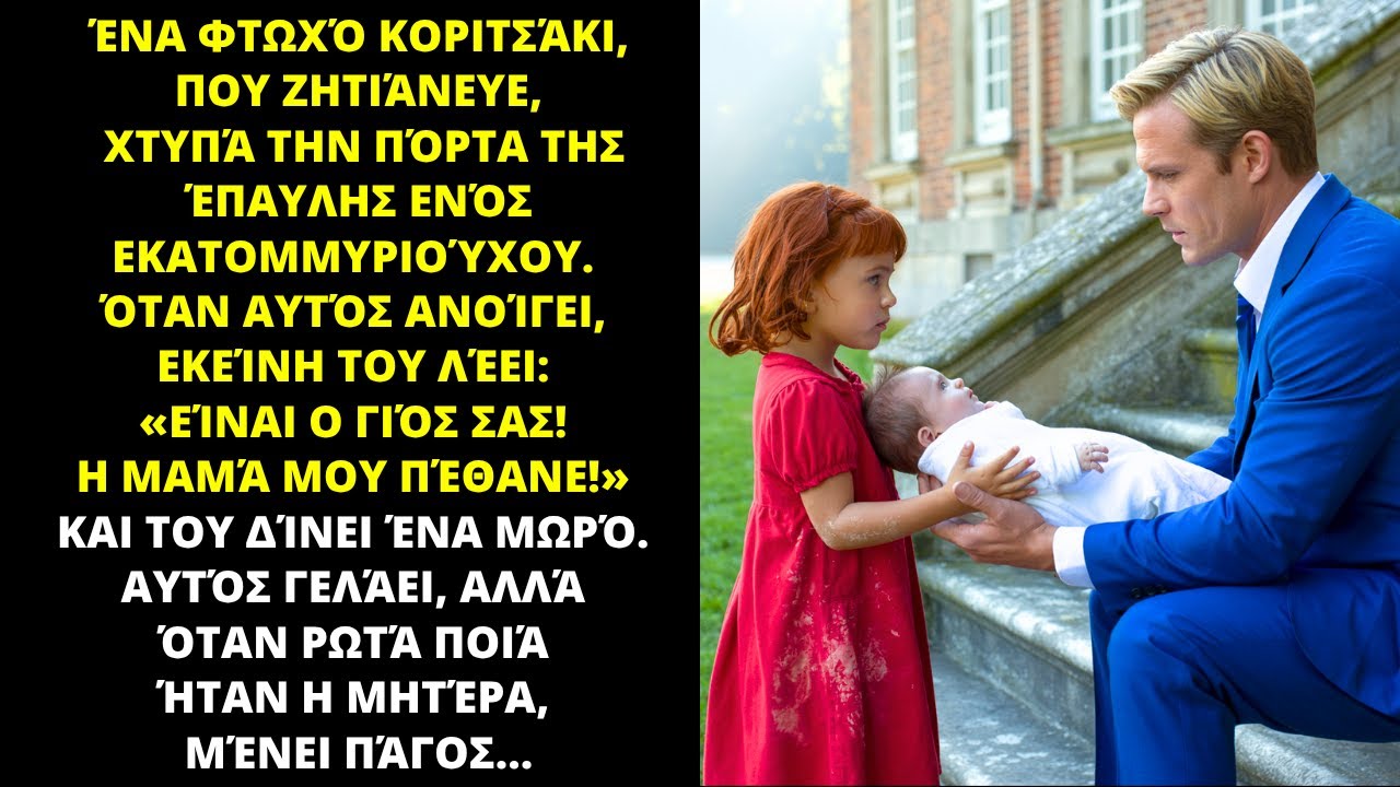 «ΕΙΝΑΙ Ο ΓΙΟΣ ΣΟΥ! Η ΜΑΜΑ ΜΟΥ ΠΕΘΑΝΕ» ΕΙΠΕ ΤΟ ΚΟΡΙΤΣΑΚΙ ΔΙΝΟΝΤΑΣ ΤΟ ...
