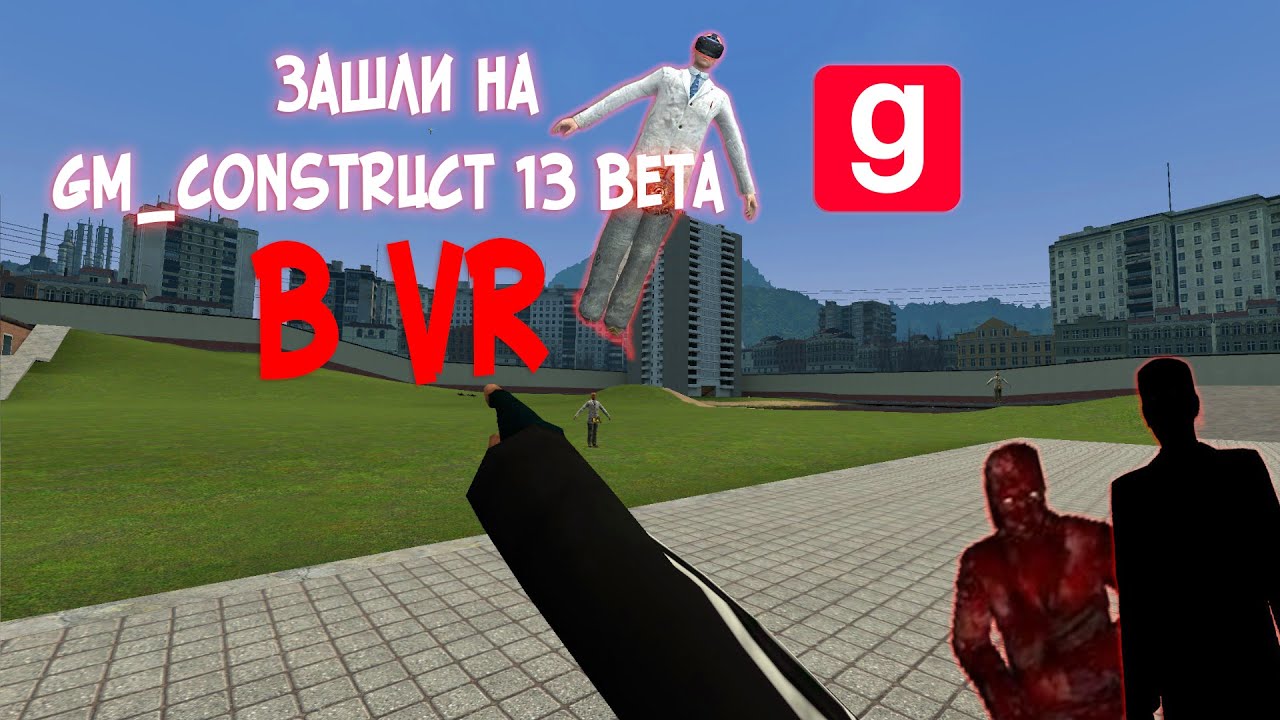 Играем В VR на gm_construct 13 beta ( Там происходит нечто страшное) - YouTube