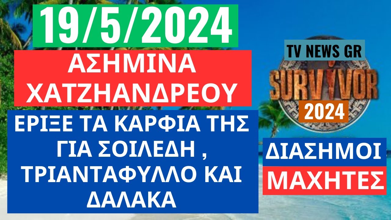 SURVIVOR 19/5/24 - ΑΣΗΜΙΝΑ ΧΑΤΖΗΑΝΔΡΕΟΥ - ΕΡΙΞΕ ΤΑ ΚΑΡΦΙΑ ΤΗΣ ΓΙΑ ...