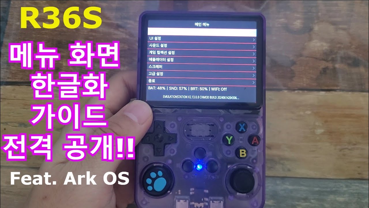 [R36S] 메뉴화면 한글화 가이드 전격 공개!!! (Ark OS) - YouTube