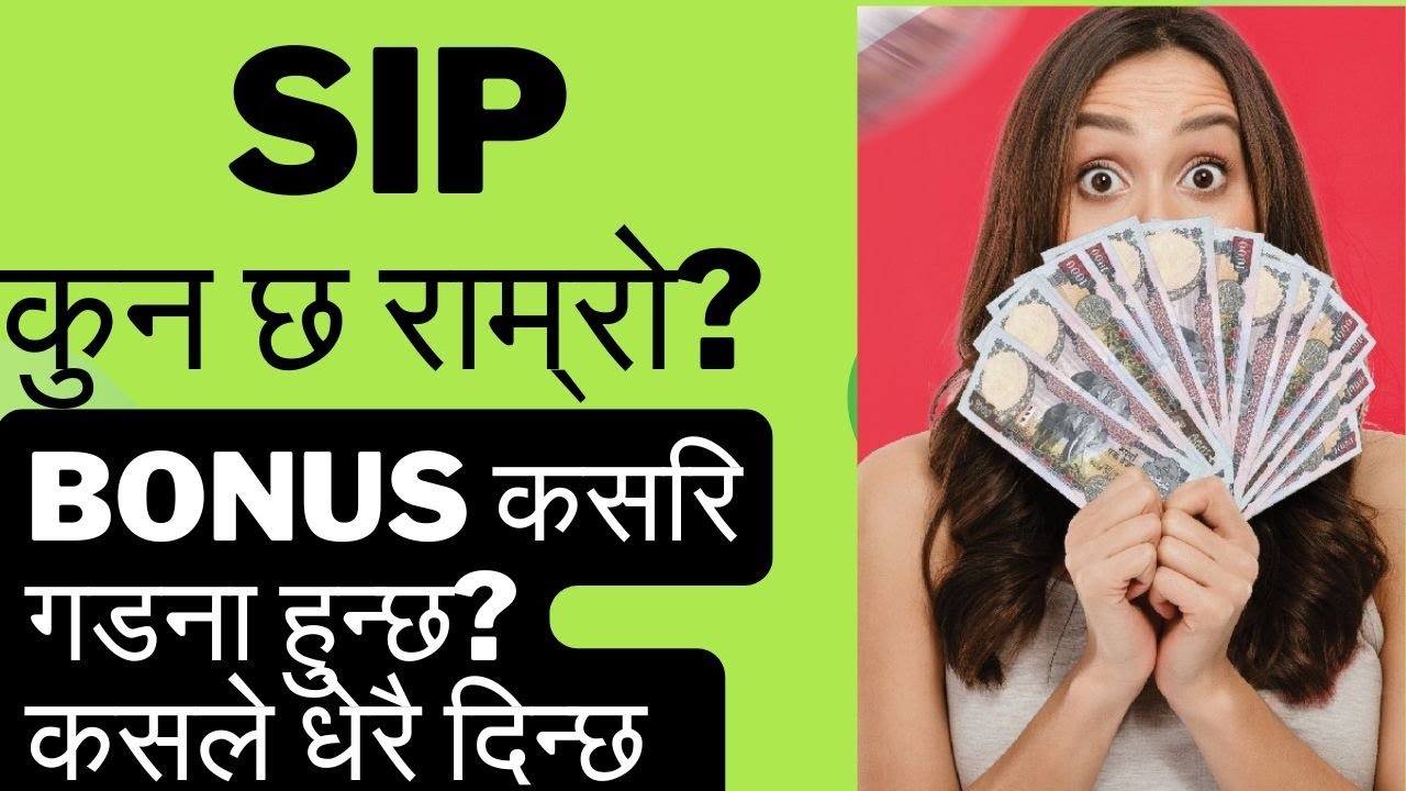 के हामीले गरेको SIP राम्रो छ? प्रतिफल कसरि आउछ?NIC Dynamic Vs NIBL ...