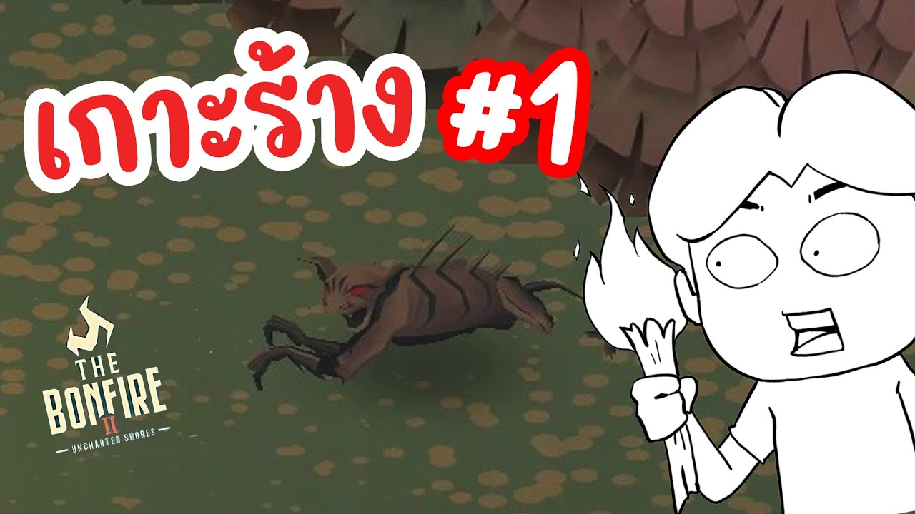 EP 1 Bonfire II เกาะที่ไม่มีใครเคยเจอ จริงหรือ ? - YouTube