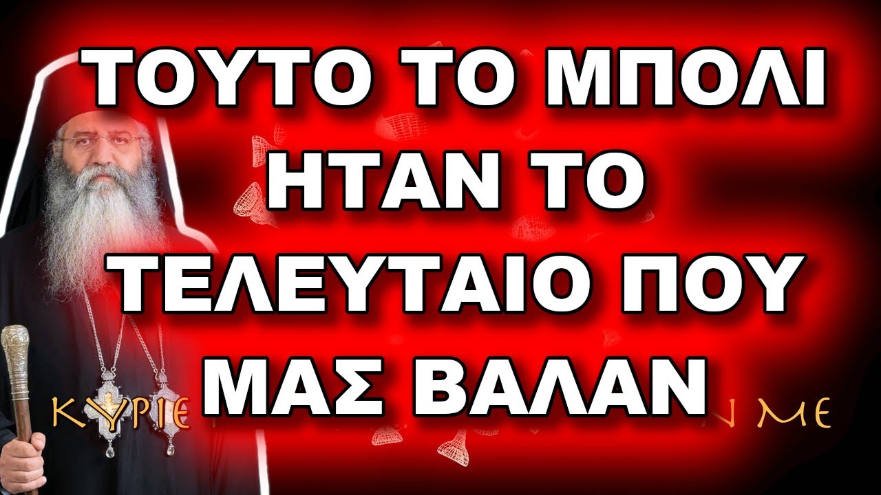 Μόρφου Νεόφυτος: ΤΟΥΤΟ ΤΟ ΜΠΟΛΙ ΗΤΑΝ ΤΟ ΤΕΛΕΥΤΑΙΟ ΠΟΥ ΜΑΣ ΒΑΛΑΝ - YouTube