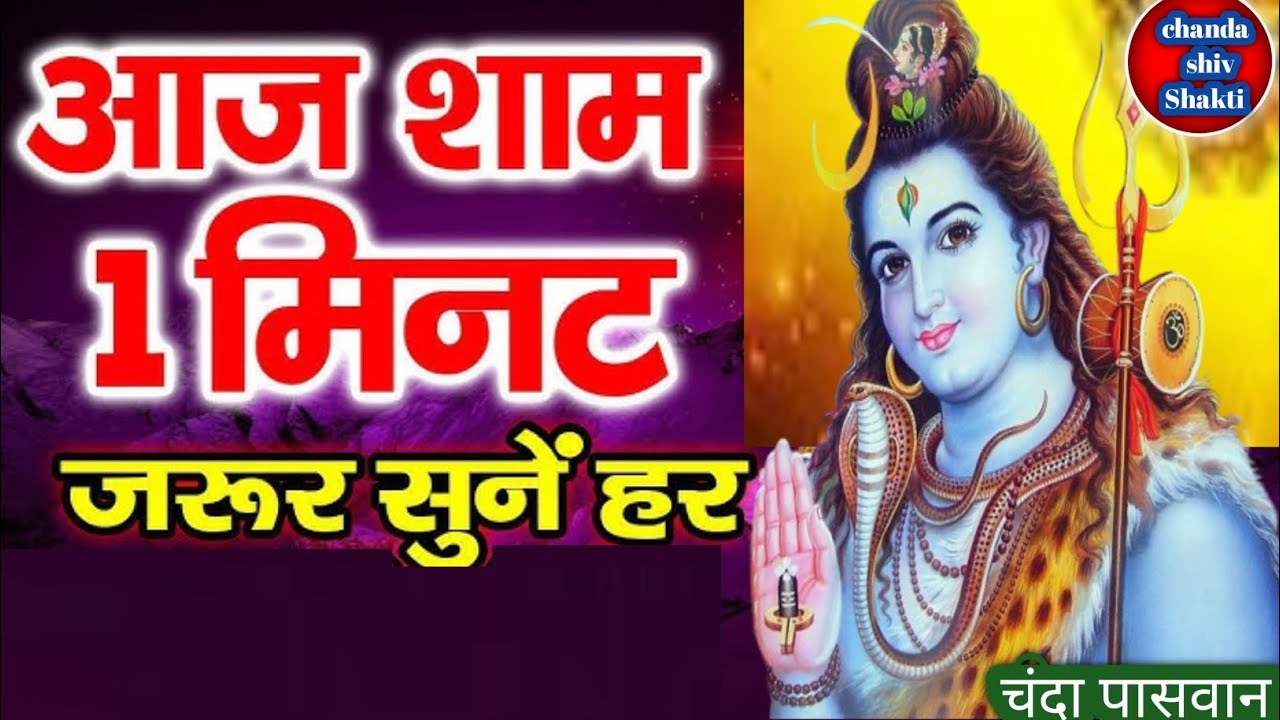 हथवा जोड़ी करी पूजनीया | shiv ji special bhajan | shiv charcha geet ...