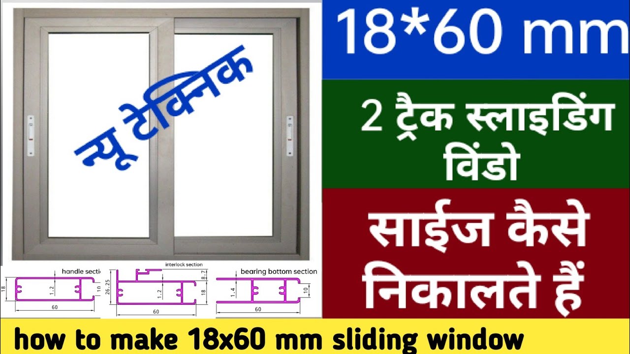 18x60 mm | एल्युमिनियम स्लाइडिंग विंडो | मेजरमेंट कैसे निकाले | how to ...