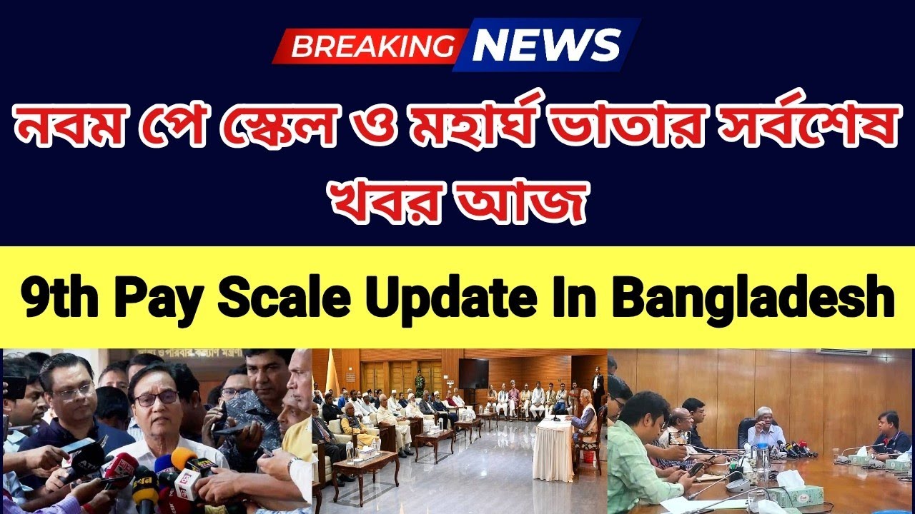 নবম পে স্কেল ও মহার্ঘ ভাতার সর্বশেষ খবর আজ ২০২৫ | 9th pay scale in ...