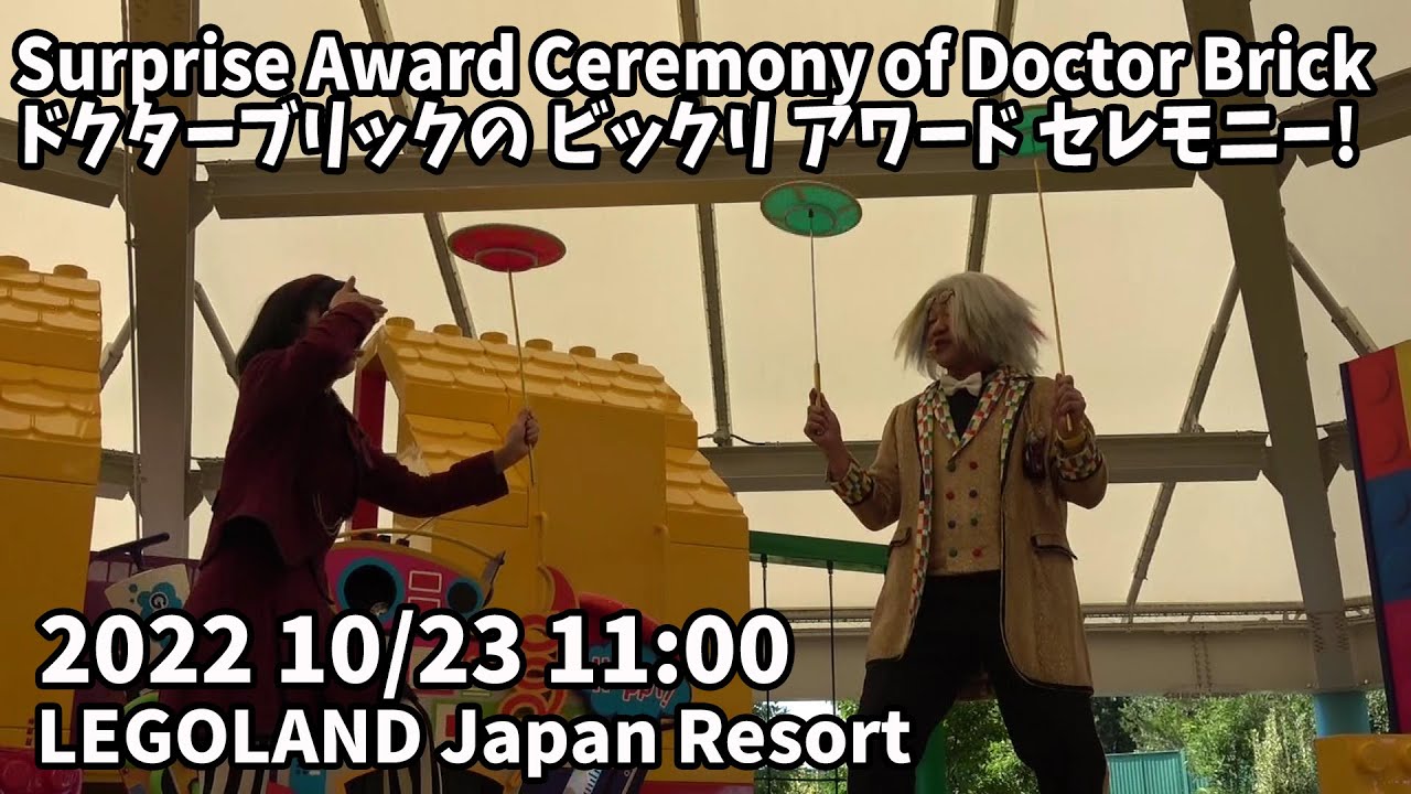 LEGOLAND Surprise Award Ceremony of Doctor Brick 2022 10/23 11:00 - YouTube