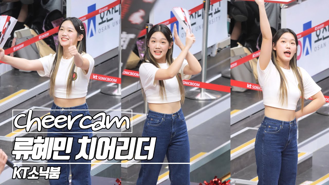 [치어리더 캠 | Cheers Cam] 류혜민 치어리더 Ryu hyemin KT소닉붐 소닉걸스 230313 - YouTube