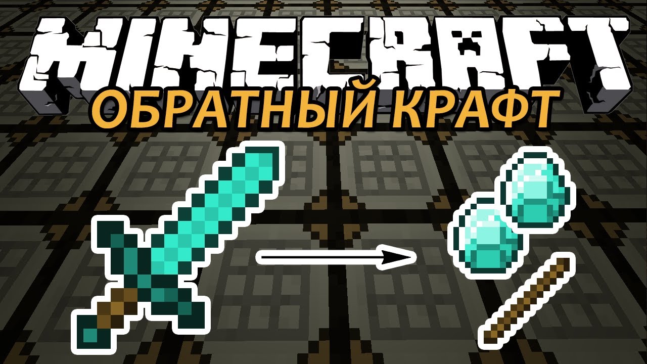 ОБРАТНЫЙ КРАФТ - Minecraft (Обзор Мода) - YouTube