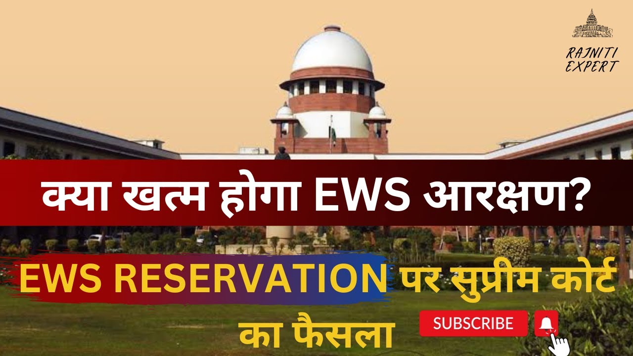 EWS Reservation Latest News : EWS पर सुप्रीम कोर्ट में सुनवाई, जानिए ...