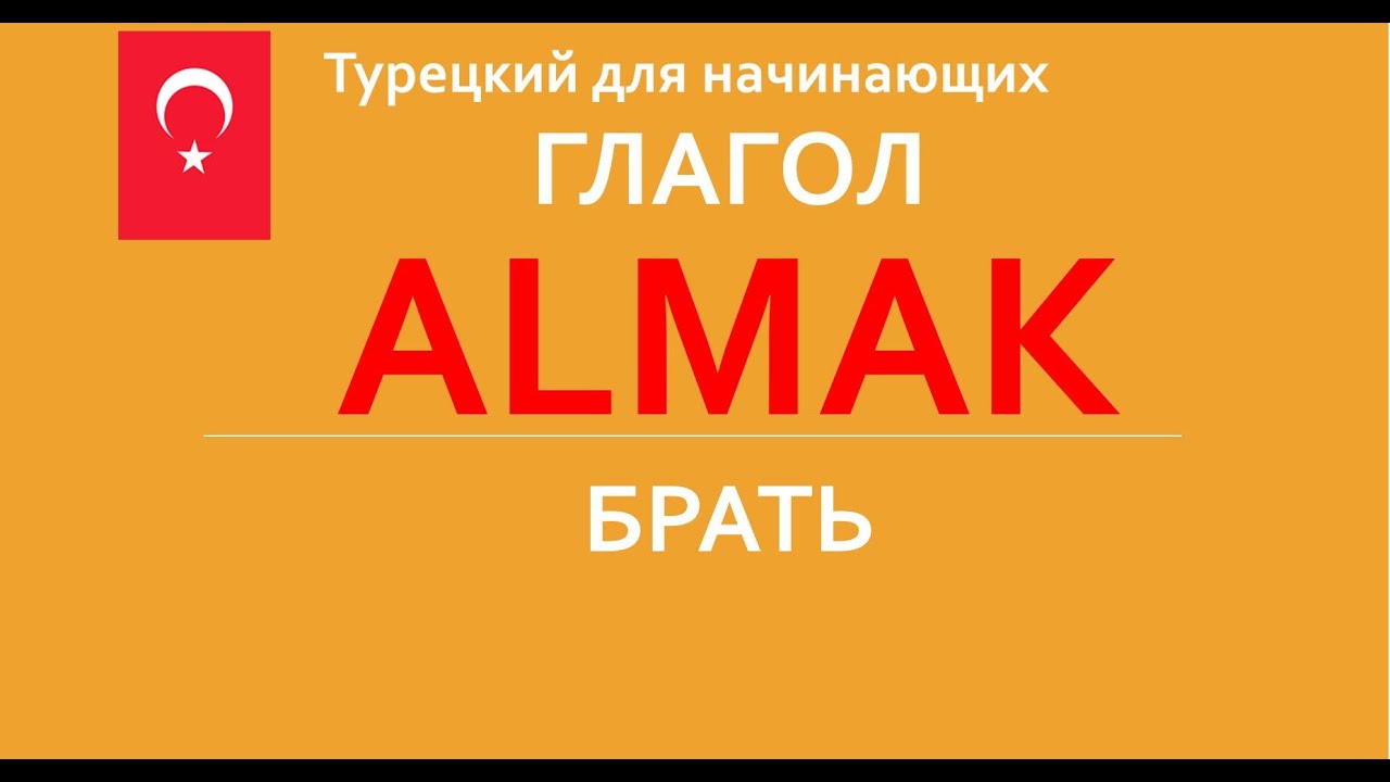 Глагол Almak Брать Турецкий язык - YouTube