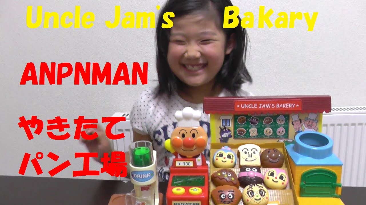 ANPANMAN ジャムおじさんの焼きたてパン工場 Uncle Jam's Bakery - YouTube