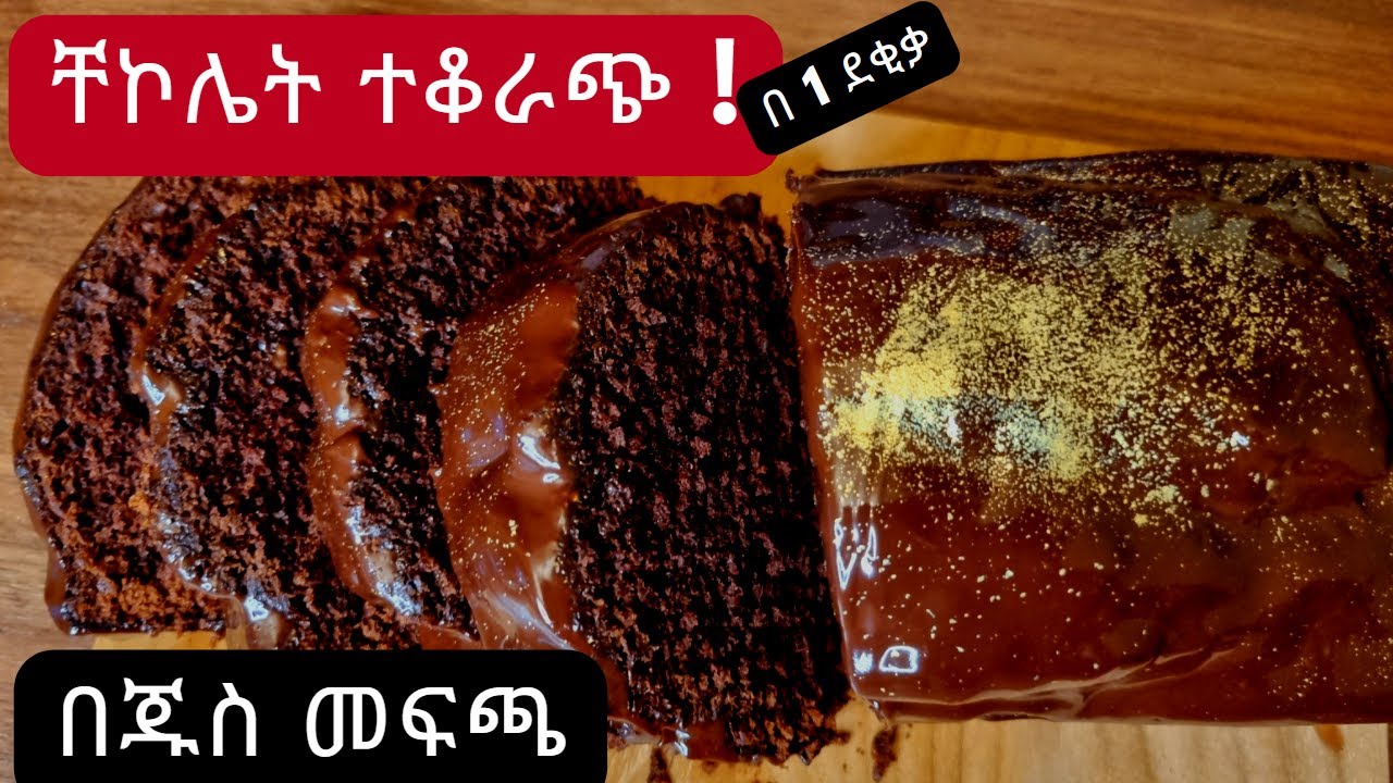 የ 1ደቂቃ ቸኮሌት ኬክ | ተቆራጭ ኬክ በጁስ መፍጫ | Moist 1 minute chocolate cake ...