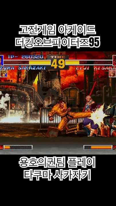 🎮고전게임 아케이드 더킹오브파이터즈 95 용호의권팀 플레이 타쿠마 사카자키 #kof95 #arcadegames #neogeo #snk - YouTube