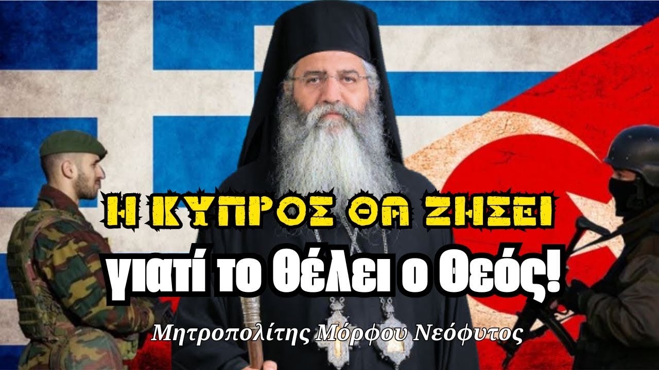 Η Κύπρος θα ζήσει γιατί το θέλει ο Θεός! / Μητροπολίτης Μόρφου Νεόφυτος ...