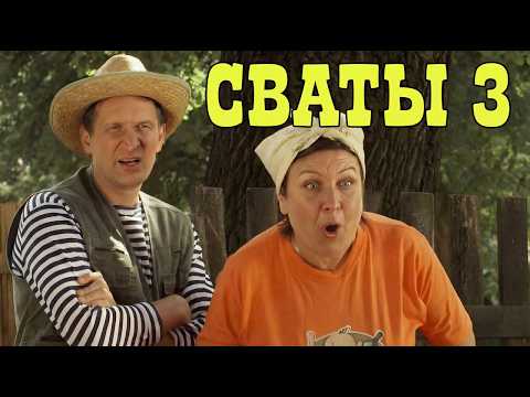 САМАЯ СМЕШНАЯ КОМЕДИЯ - СЕРИАЛ ДЛЯ ВСЕЙ СЕМЬИ 🍿😂 СВАТЫ 3