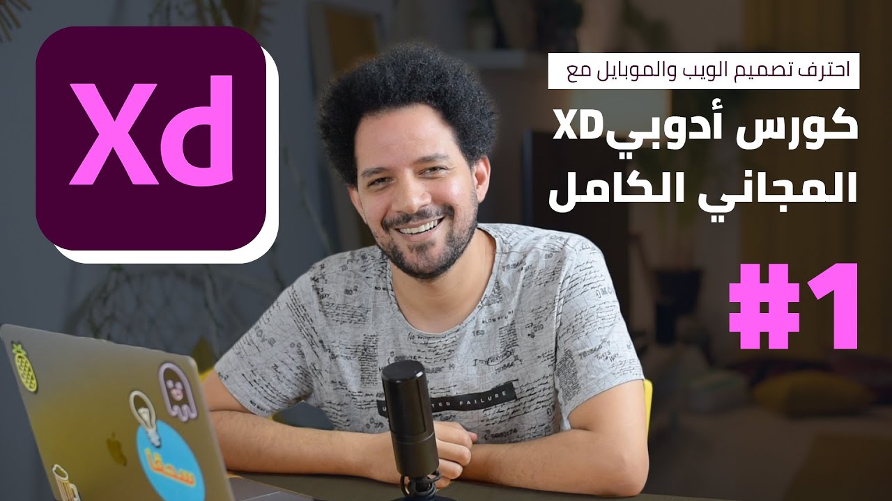 كورس أدوبي إكس دي المجاني كامل - الدرس الأول Adobe XD - YouTube