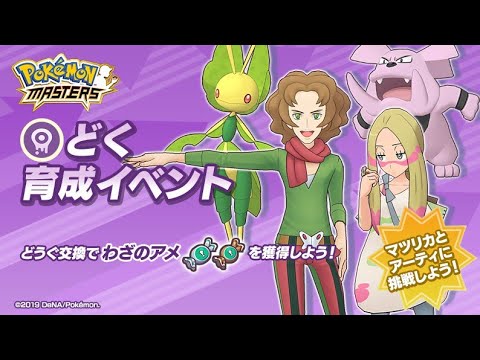 [Pokemon Masters] Co-op Poison-Type Training Event (Normal, Hard, Very Hard)