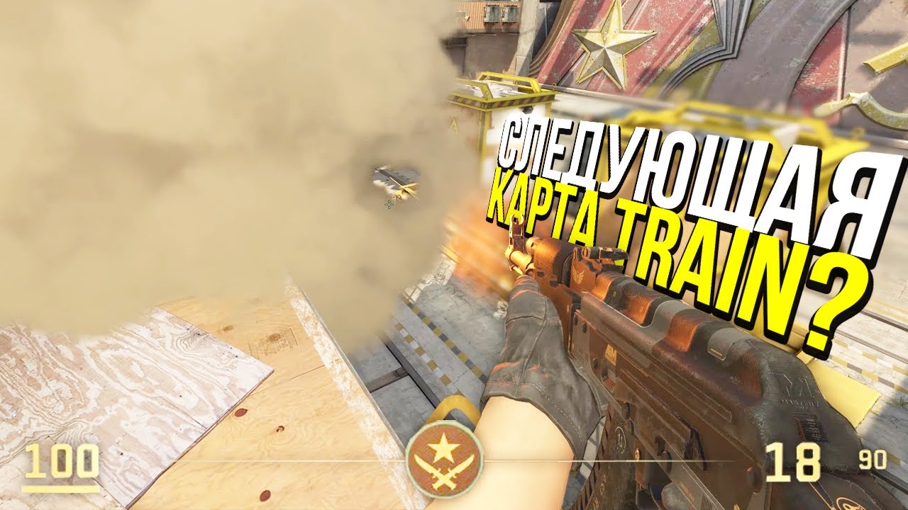 COUNTER STRIKE 2 ПЕРЕНЕСУТ? TRAIN СЛЕДУЮЩАЯ КАРТА? - YouTube