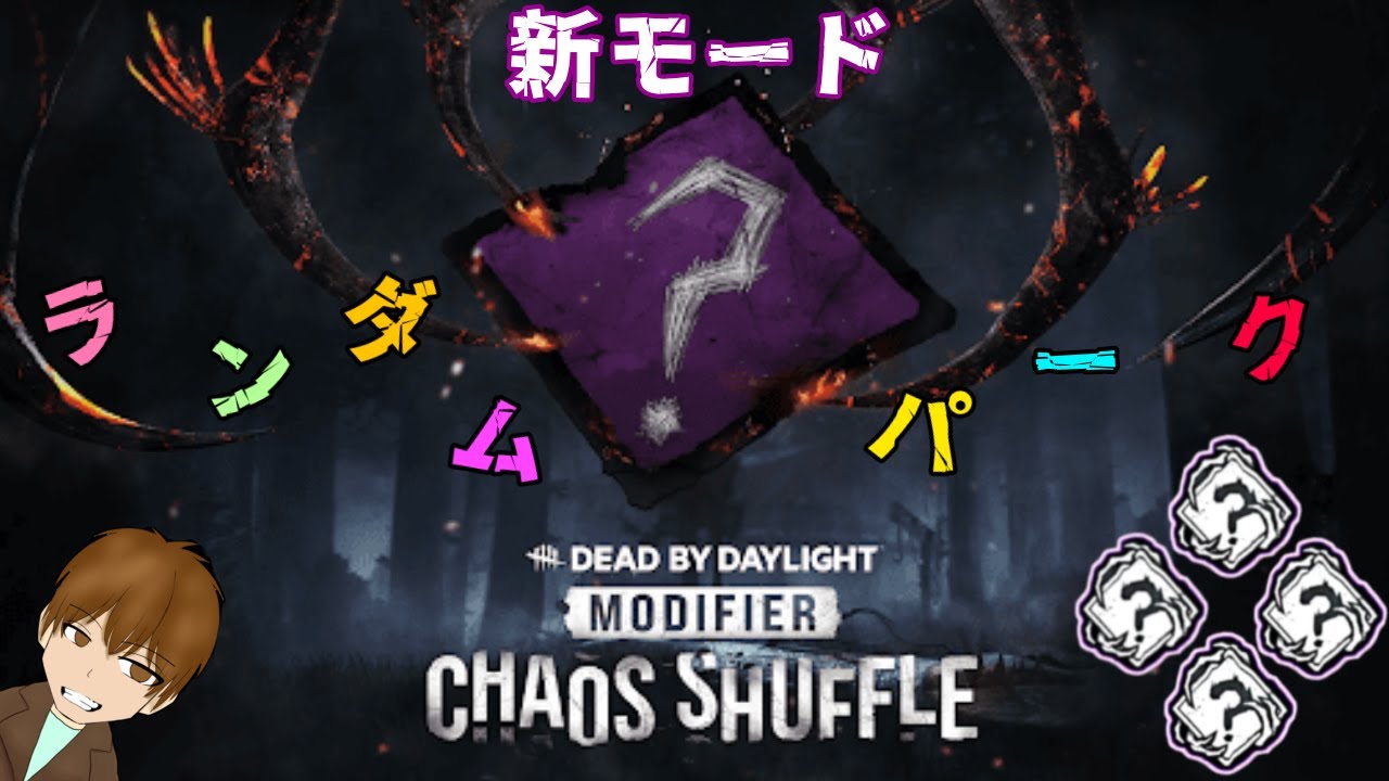 【DbD】#75 カオスシャッフルを少しだけお届け - YouTube