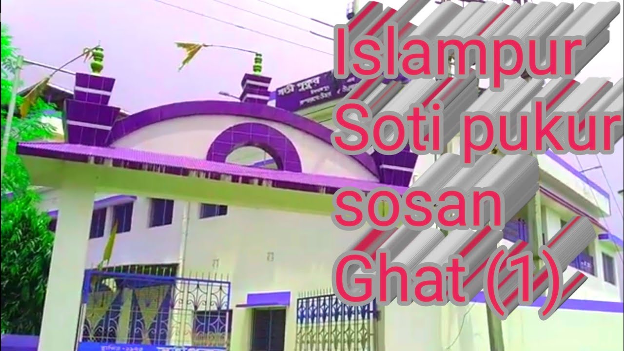 Islam pur soti pukur sosan Ghat - YouTube