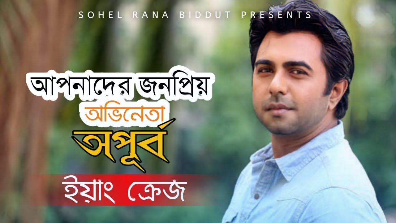 Apurbo New video | Apurba interview | Apurba sing a song | Apurba 2022 ...