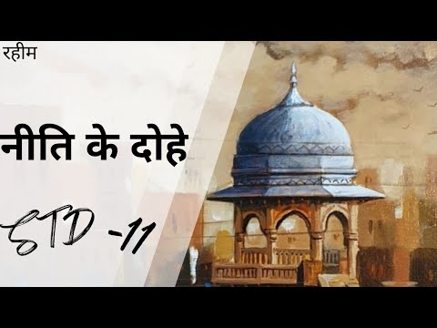 नीति के दोहे - रहीम (neeti ke dohe - raheem ) #hindisahitya #doha # ...