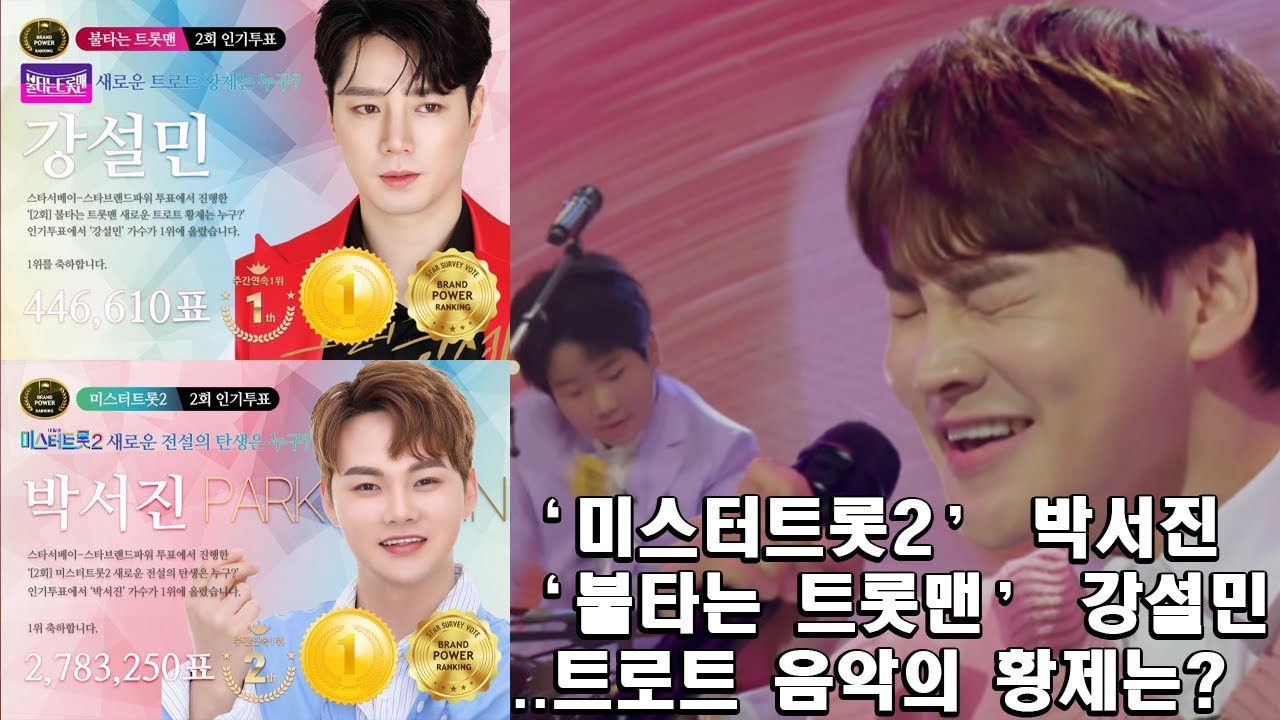 핫 ‘미스터트롯2 박서진→‘불타는 트롯맨 강설민트로트 음악의 황제는 여론조사 결과 발표 후 네티즌 반응은 점점