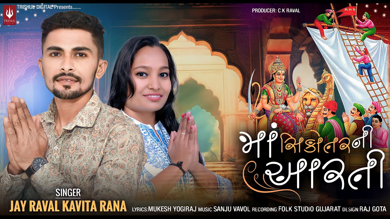 Maa Sikotar Ni Arti Jay Raval Kavita Rana Arti // New Gujarati ...