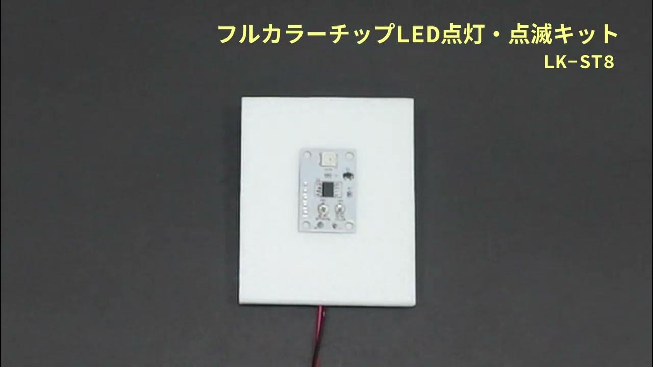 【エレキット】フルカラーチップLED点灯・点滅キット（LK-ST8） - YouTube