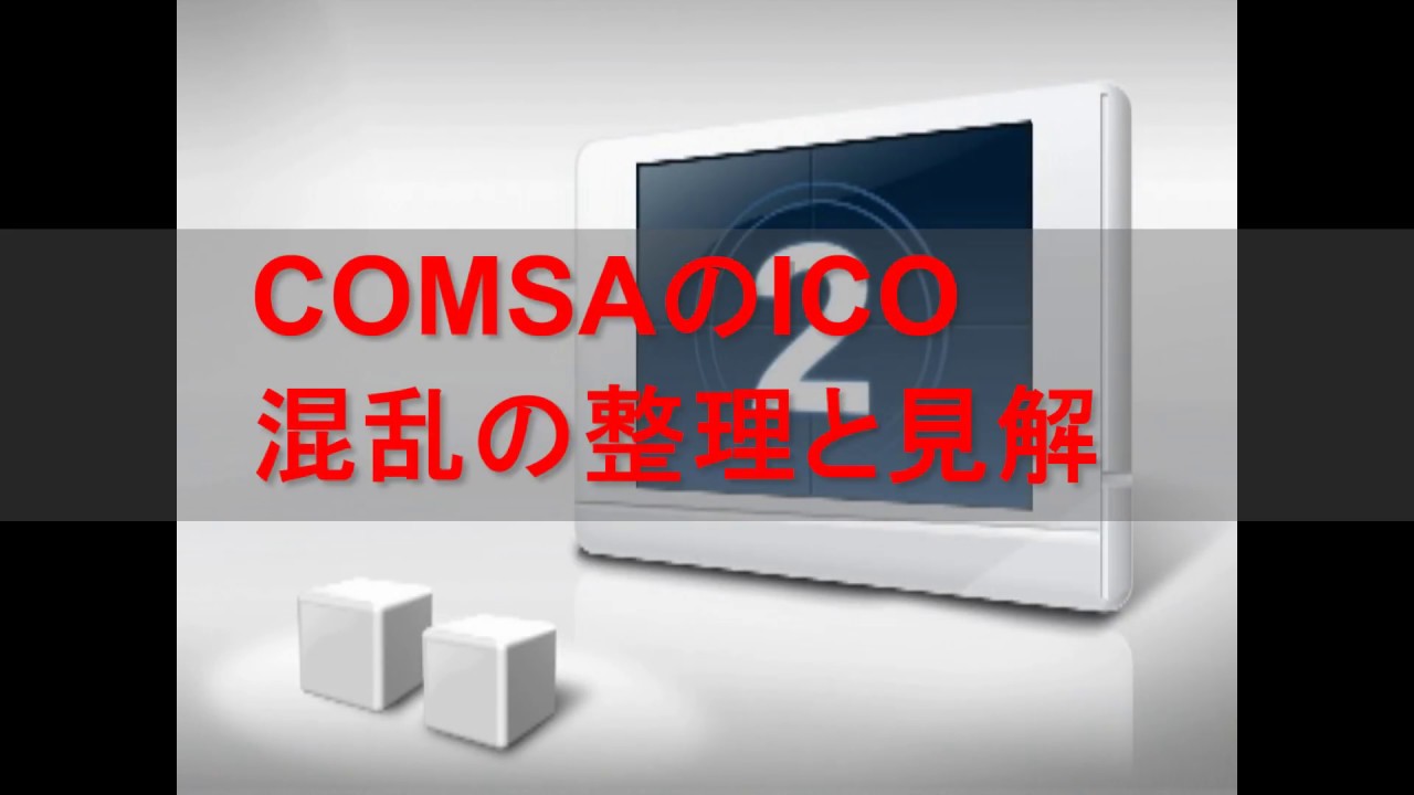 COMSAのICO混乱の整理と見解 - YouTube