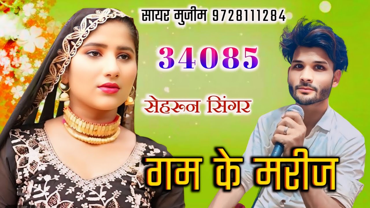 34085 Sehrun Singer ( गम के मरीज ) New Mewati Song | Sayar Mujeem #Gam ...