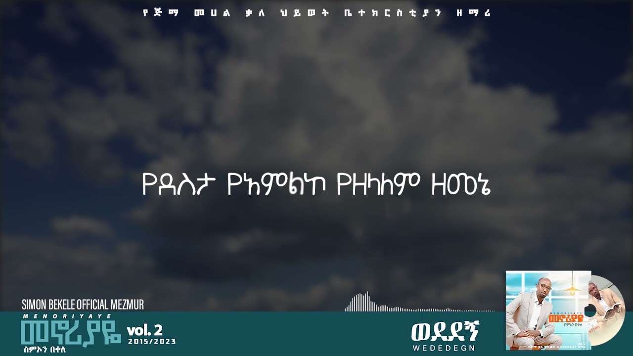 Ethiopian Mezmur Awtaru Kebede 2011