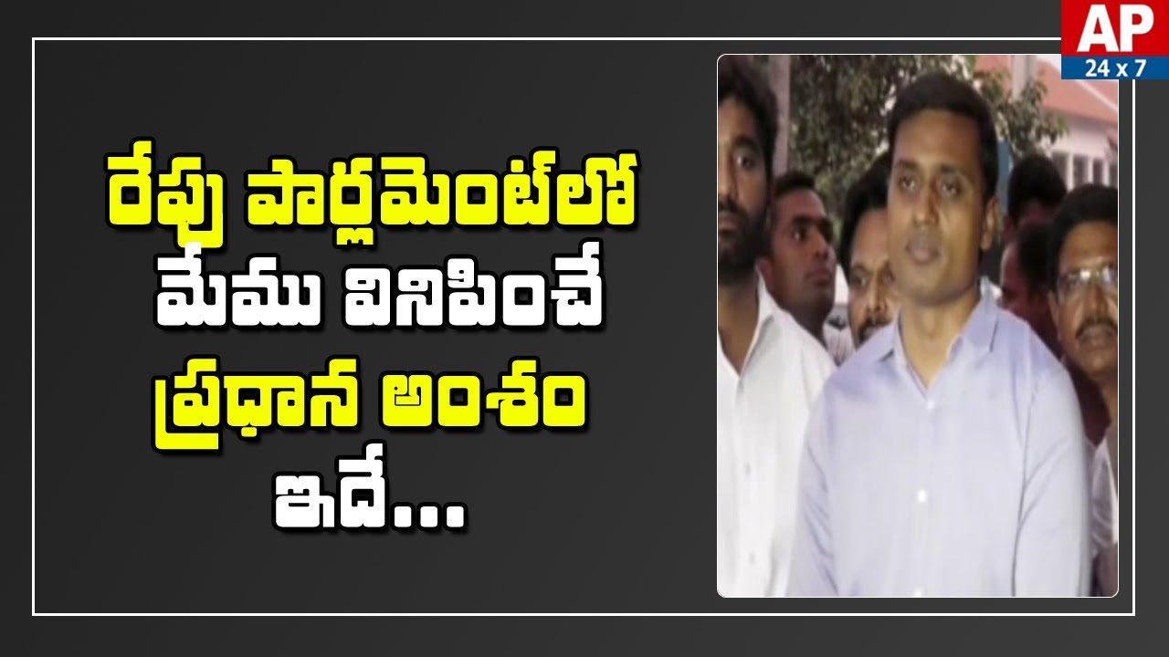 MP P. V. Midhun Reddy About YCP Parliamentary Party Meeting Key Points ...