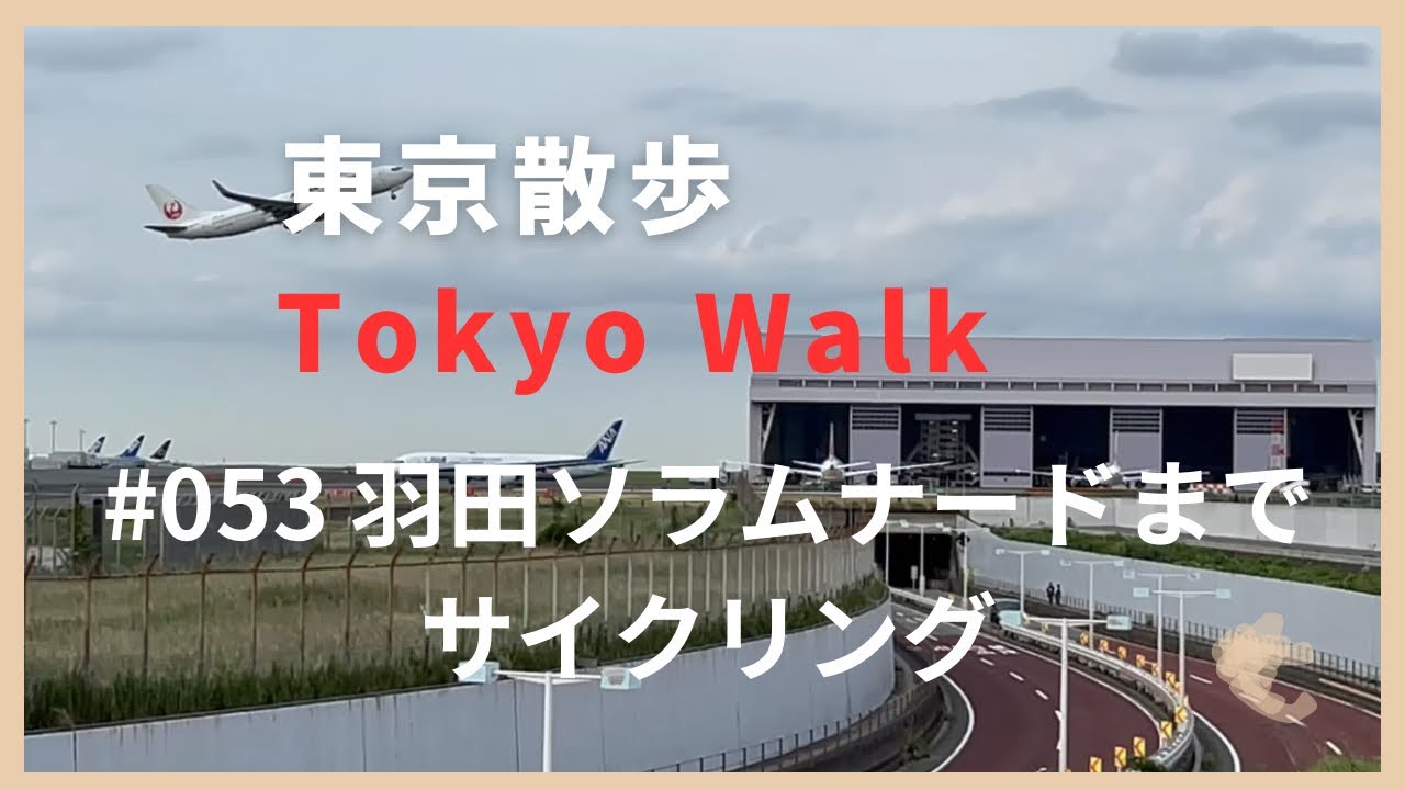 053羽田ソラムナードまでサイクリング Tokyo walk haneda - YouTube