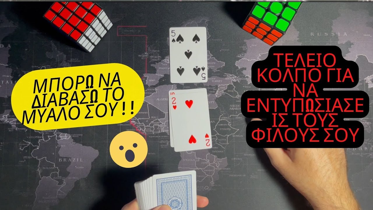 Πως να διαβάσεις τη σκέψη του άλλου! ! Τέλειο μαγικό κόλπο για να ...
