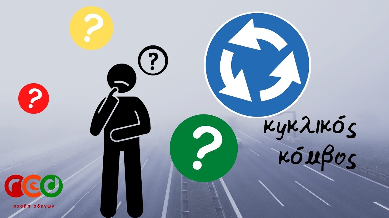 Κυκλικός Κόμβος! Τέλος στο μπέρδεμα! Τι ισχύει αναλυτικά. - YouTube