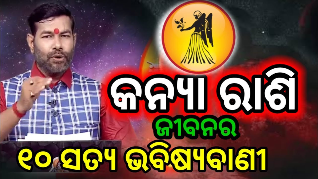 କନ୍ୟା ରାଶି ଭବିଷ୍ୟଫଳ | Kanya Rashi life prediction | Virgo Horoscope ...