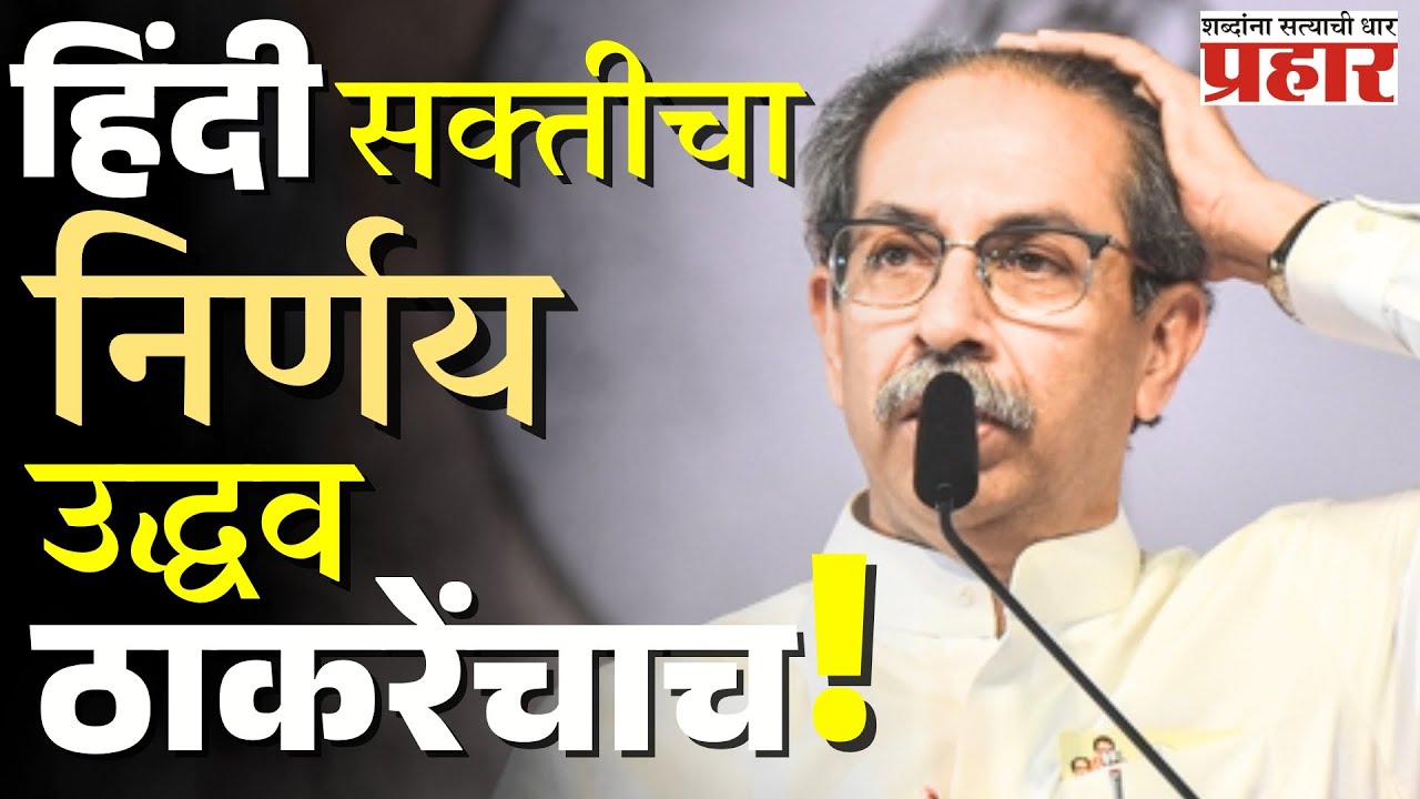 Three Language Formula | हिंदी सक्तीमागे दडलेलं सत्य मंत्री उदय सामंत ...