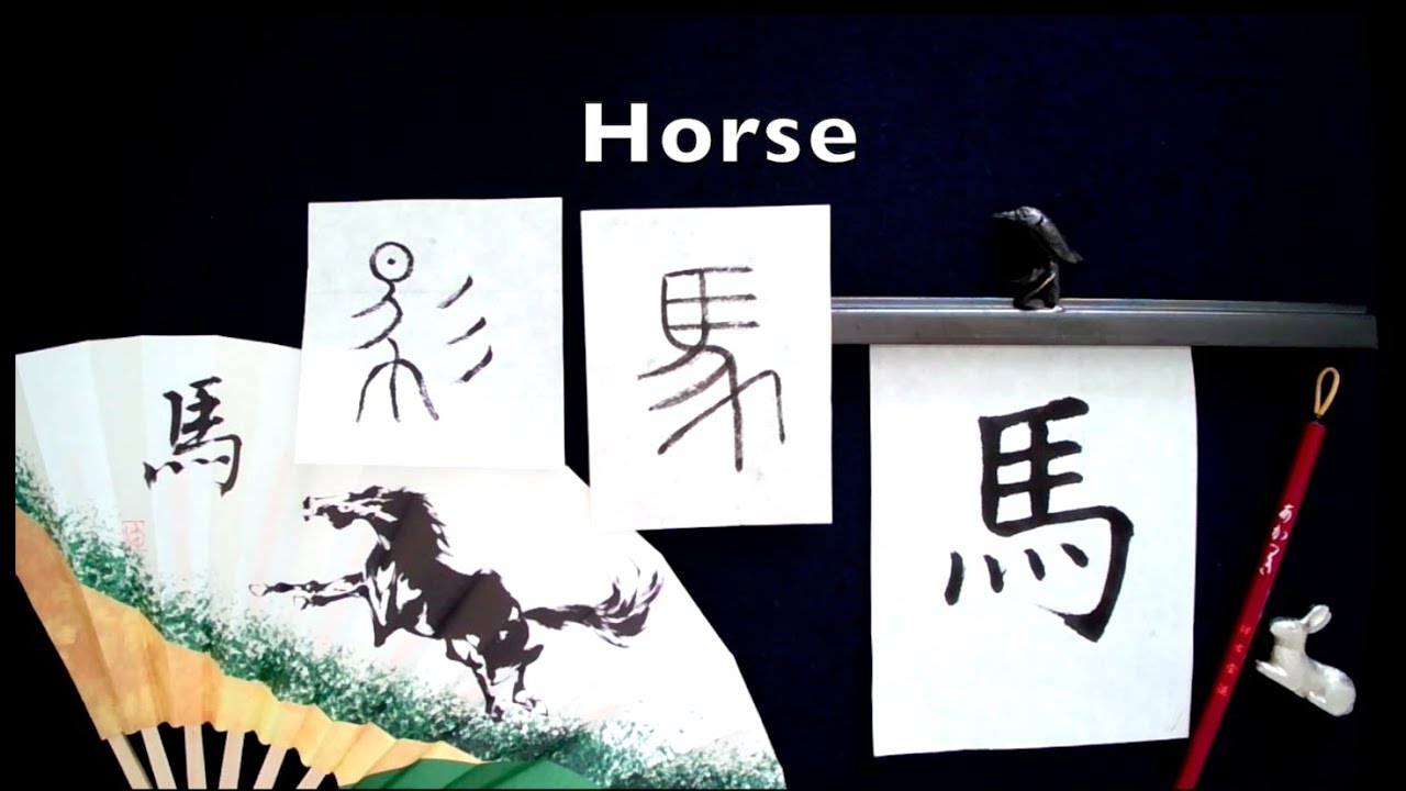 Kanji Kaisho Horse 馬 - YouTube