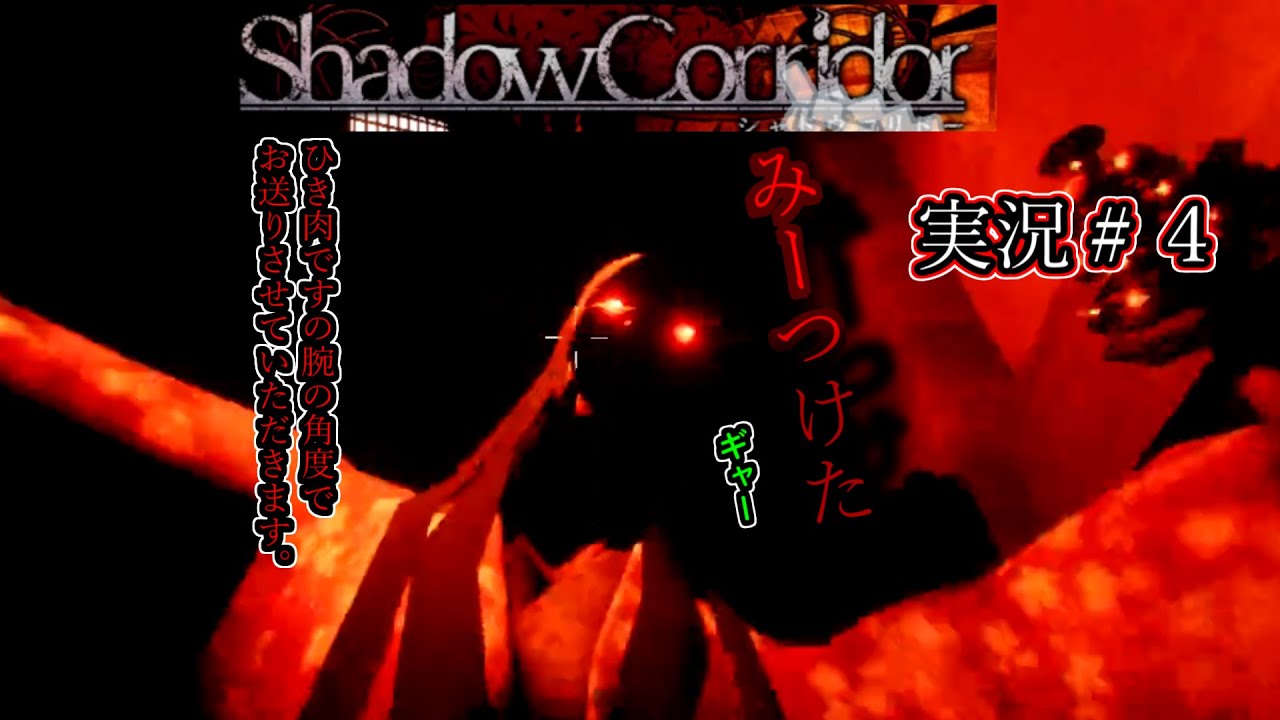 僕の夏は終わらない、何なら始まったばかり【ShadowCorridor】#4 - YouTube