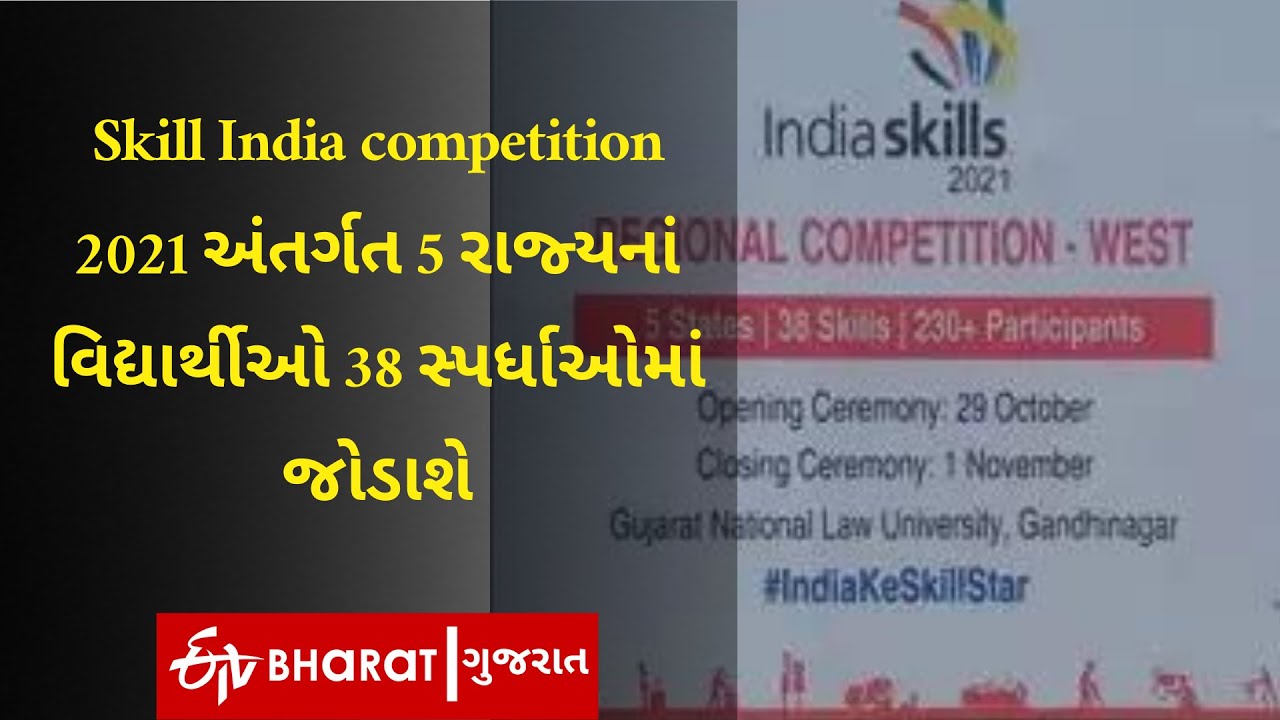 Skill India competition 2021 અંતર્ગત 5 રાજ્યનાં વિદ્યાર્થીઓ 38 ...