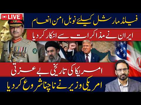 LIVE🔴US Delegation Stuck in Doha? Iran Rejects Talks | Nobel Prize Buzz for Pakistan’s Leadership